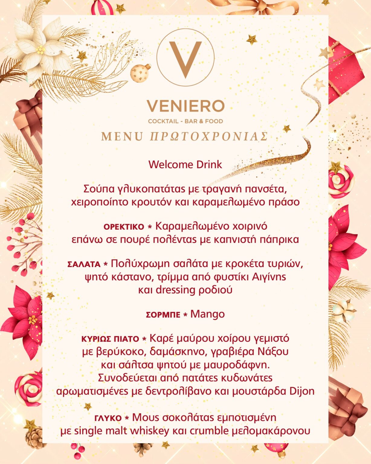 ΡΕΒΕΓΙΟΝ ΠΡΩΤΟΧΡΟΝΙΑΣ | Veniero